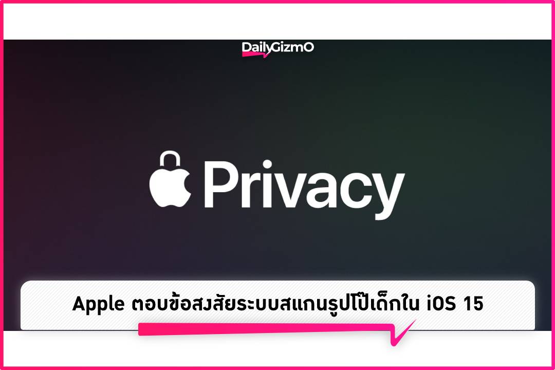 Apple ตอบข้อสงสัยระบบสแกนรูปโป๊เด็กใน iOS 15 – Dailygizmo