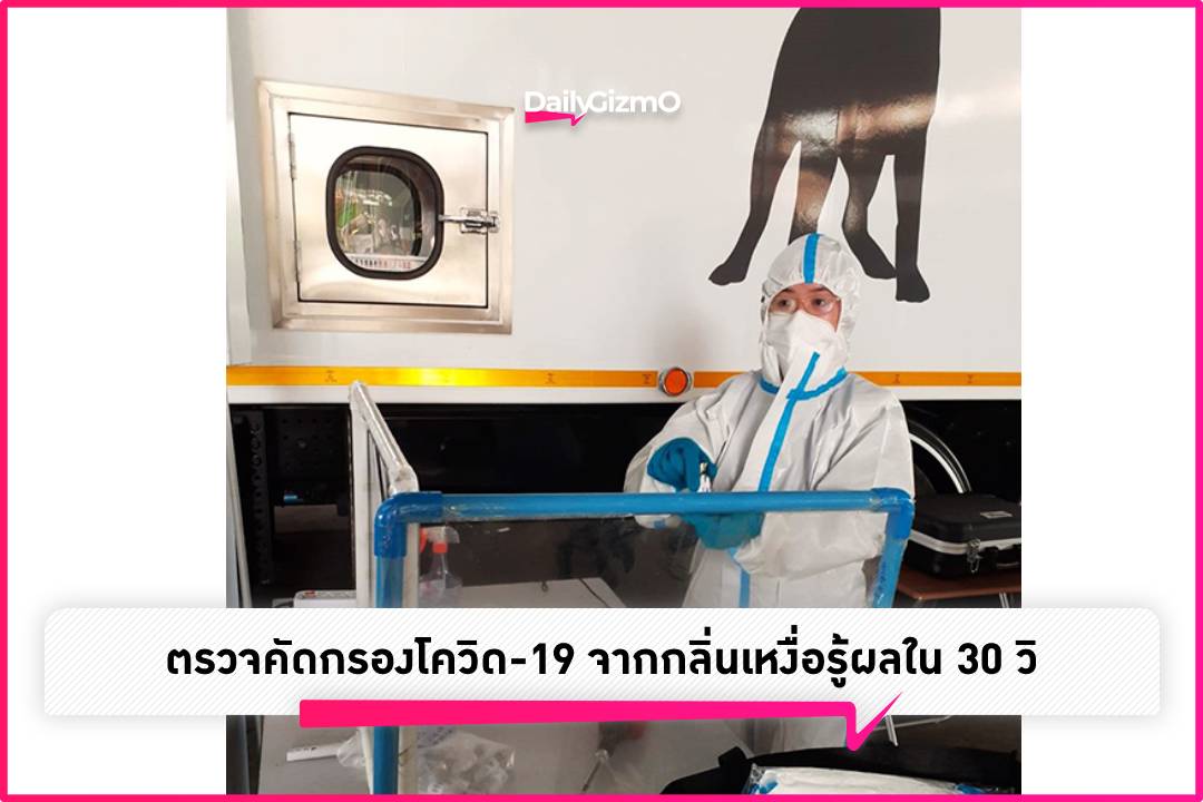 ตรวจคัดกรองโควิด-19 จากกลิ่นเหงื่อรู้ผลใน 30 วิ – Dailygizmo