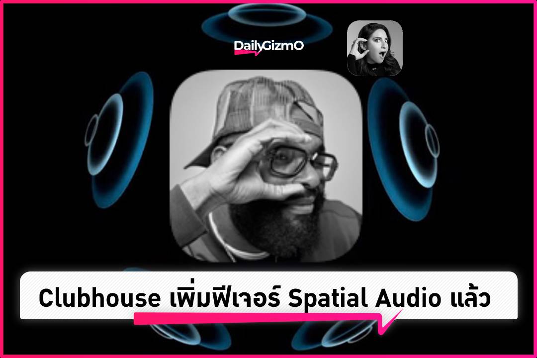 Clubhouse เพิ่มฟีเจอร์ Spatial Audio – Dailygizmo