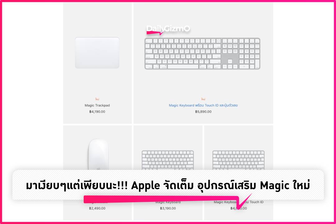 มาเงียบๆแต่เพียบนะ!!! Apple จัดเต็ม อุปกรณ์เสริม Magic ใหม่ – Dailygizmo