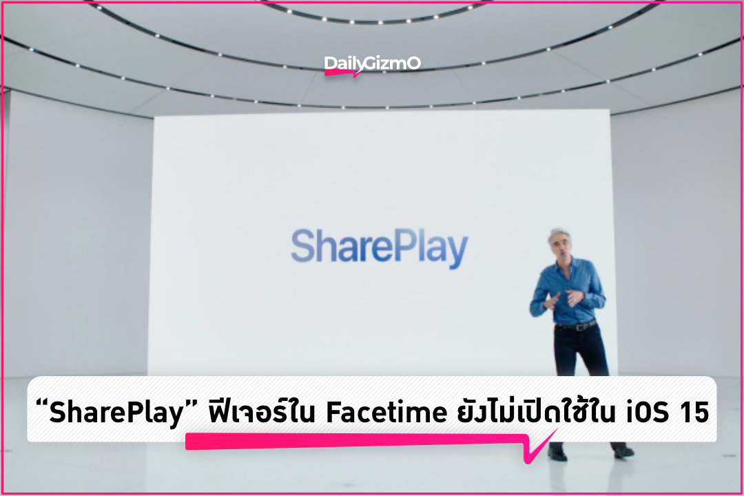 “SharePlay” ฟีเจอร์ใน Facetime ยังไม่เปิดใช้ใน iOS 15 – Dailygizmo