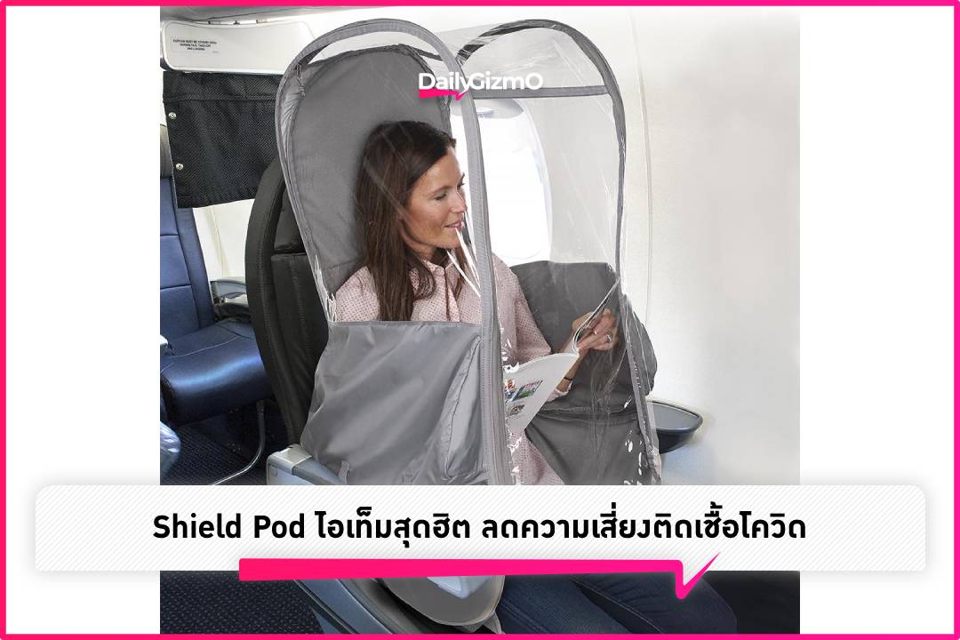 Shield Pod ไอเท็มสุดฮิต ลดความเสี่ยงติดเชื้อโควิด – Dailygizmo