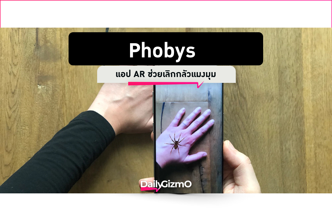 Phobys แอป AR ช่วยเลิกกลัวแมงมุม – Dailygizmo
