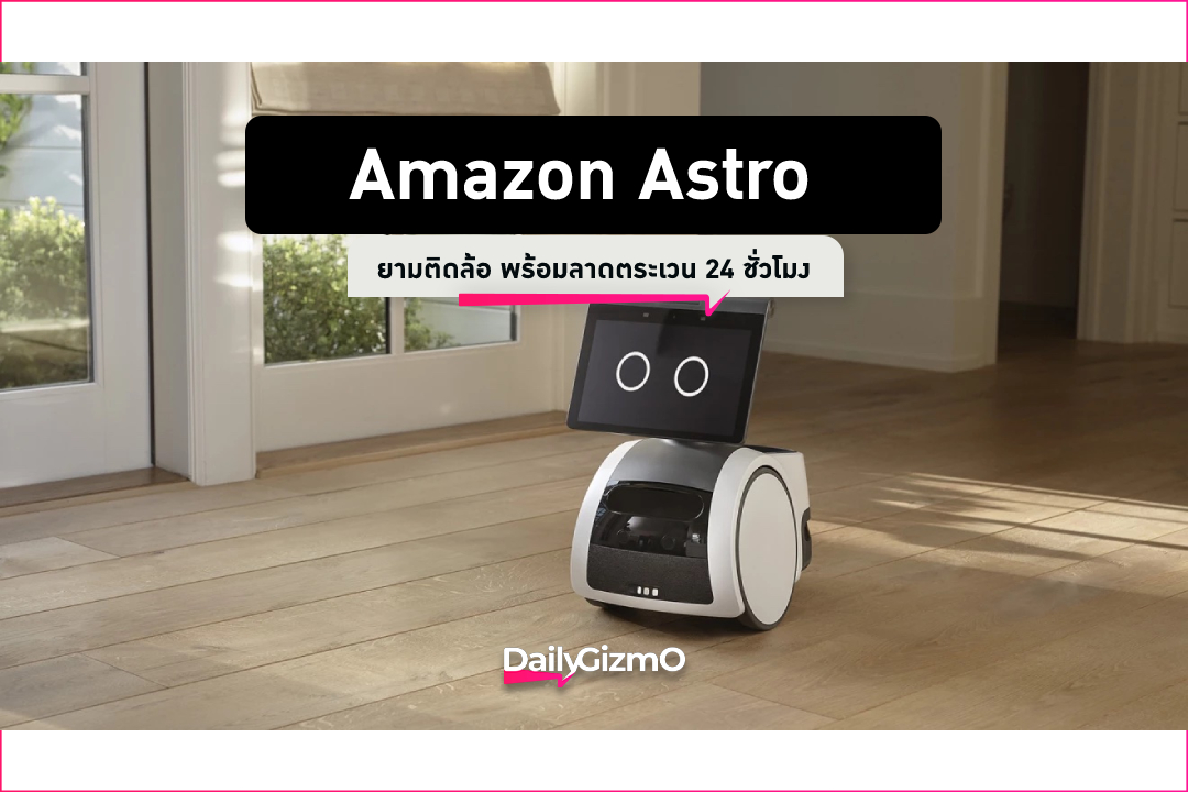Amazon Astro ยามติดล้อ พร้อมลาดตระเวน 24 ชั่วโมง – Dailygizmo