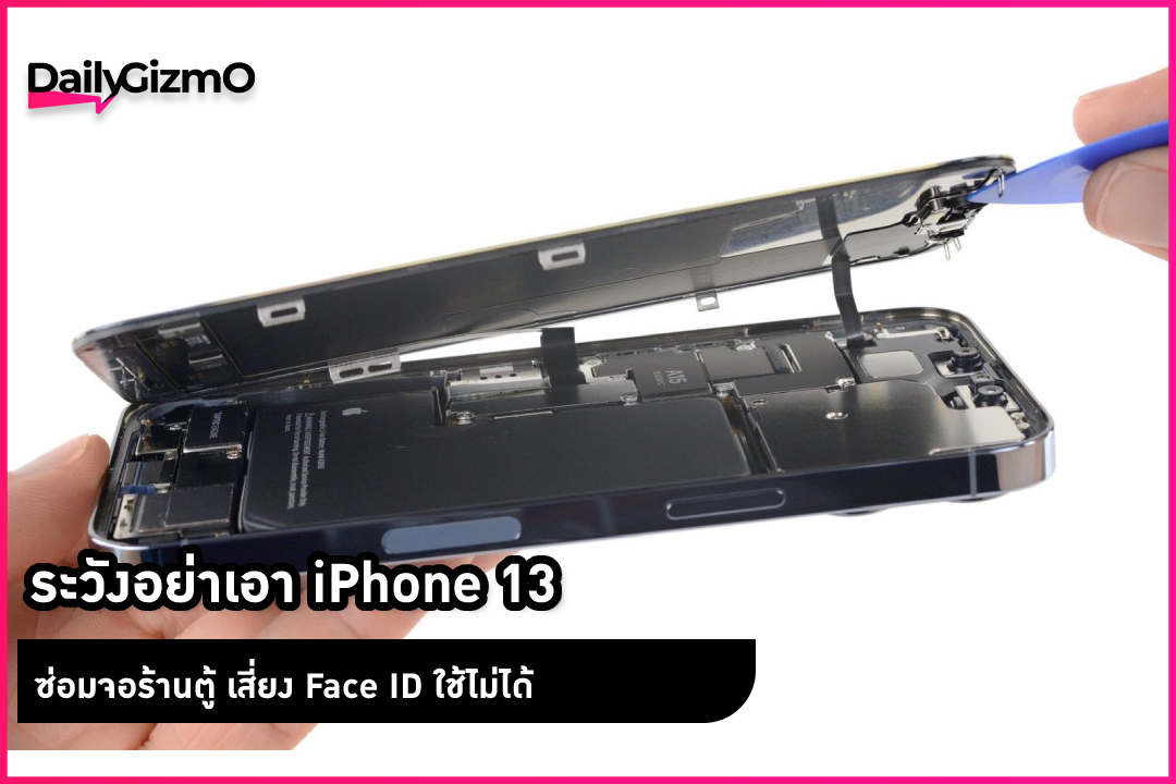 ระวังอย่าเอา iPhone 13 ซ่อมจอร้านตู้ เสี่ยง Face ID ใช้ไม่ได้ – Dailygizmo