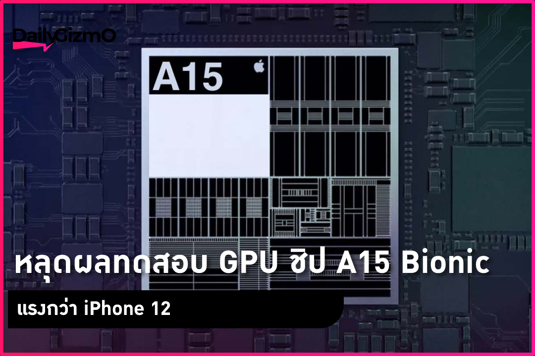 หลุดผลทดสอบ GPU ชิป A15 Bionic แรงกว่า iPhone 12 – Dailygizmo