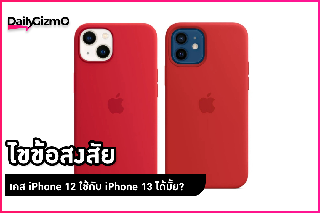 ไขข้อสงสัย เคส iPhone 12 ใช้กับ iPhone 13 ได้มั้ย? – Dailygizmo