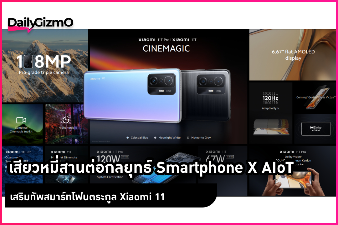 เสียวหมี่สานต่อกลยุทธ์ Smartphone X AIoT เสริมทัพสมาร์ทโฟนตระกูล Xiaomi 11 – Dailygizmo