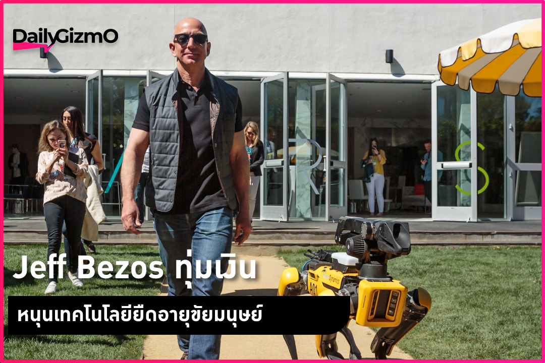 Jeff Bezos ทุ่มเงิน หนุนเทคโนโลยียืดอายุขัยมนุษย์ – Dailygizmo