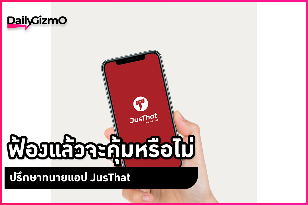ฟ้องแล้วจะคุ้มหรือไม่ ปรึกษาทนายแอป JusThat – Dailygizmo