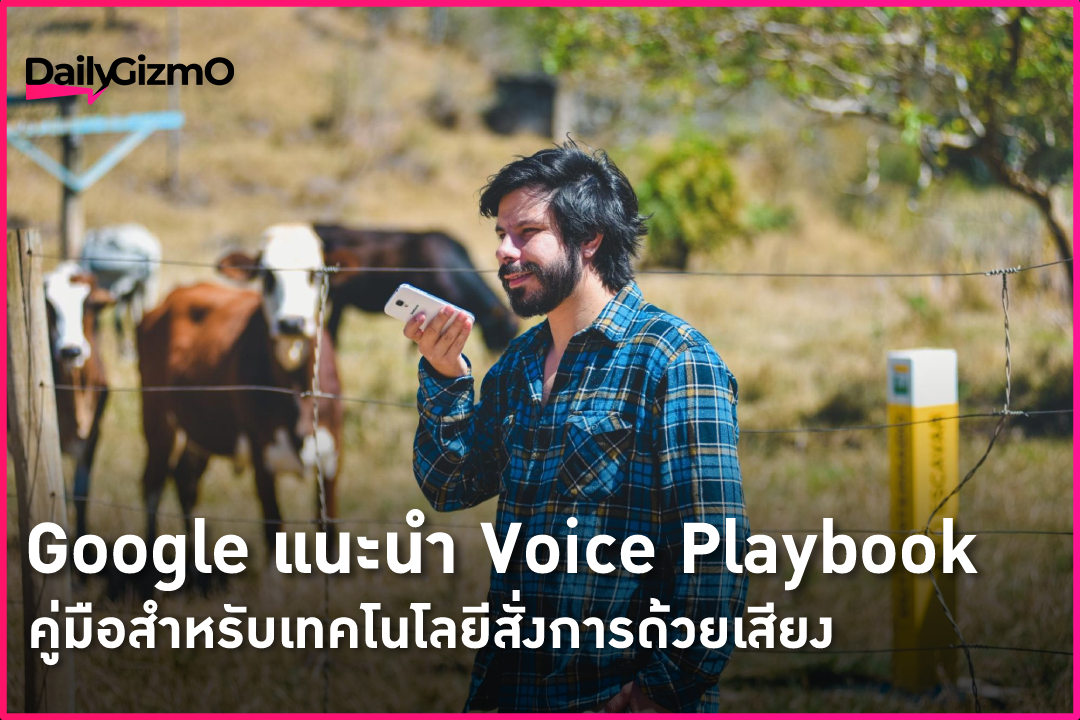 Google แนะนำ Voice Playbook คู่มือสำหรับเทคโนโลยีสั่งการด้วยเสียง เพื่อสนับสนุนการเข้าถึงข้อมูล ...