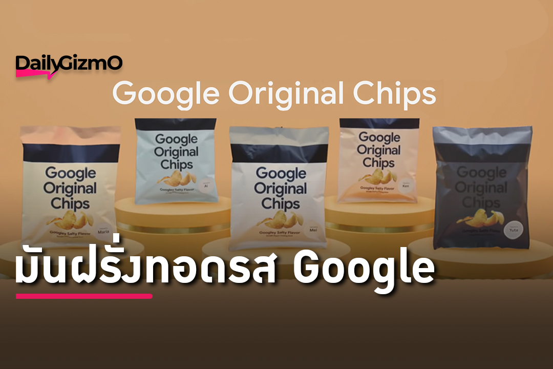 “Google Original Chips” มันฝรั่งทอดรสกูเกิ้ล! – Dailygizmo