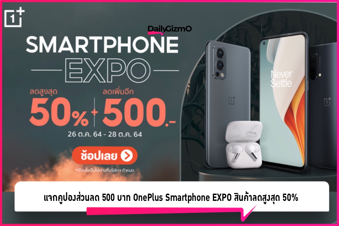 แจกคูปองส่วนลด 500 บาท OnePlus Smartphone EXPO สินค้าลดสูงสุด 50% – Dailygizmo