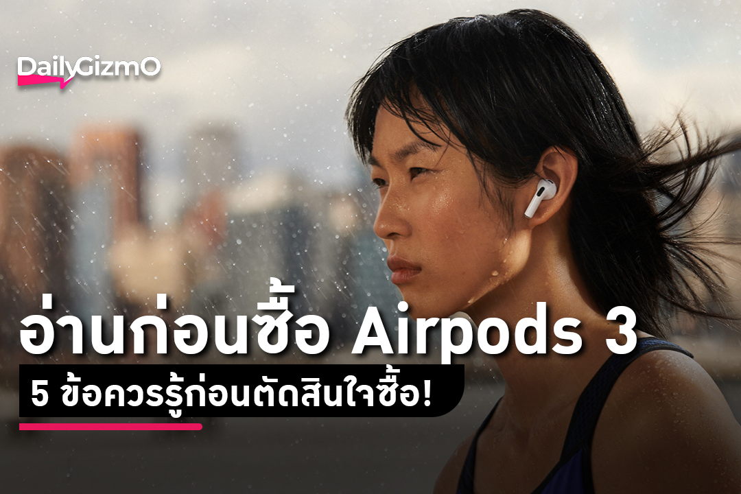 5 ข้อควรรู้ก่อนตัดสินใจซื้อ AirPods 3 – Dailygizmo