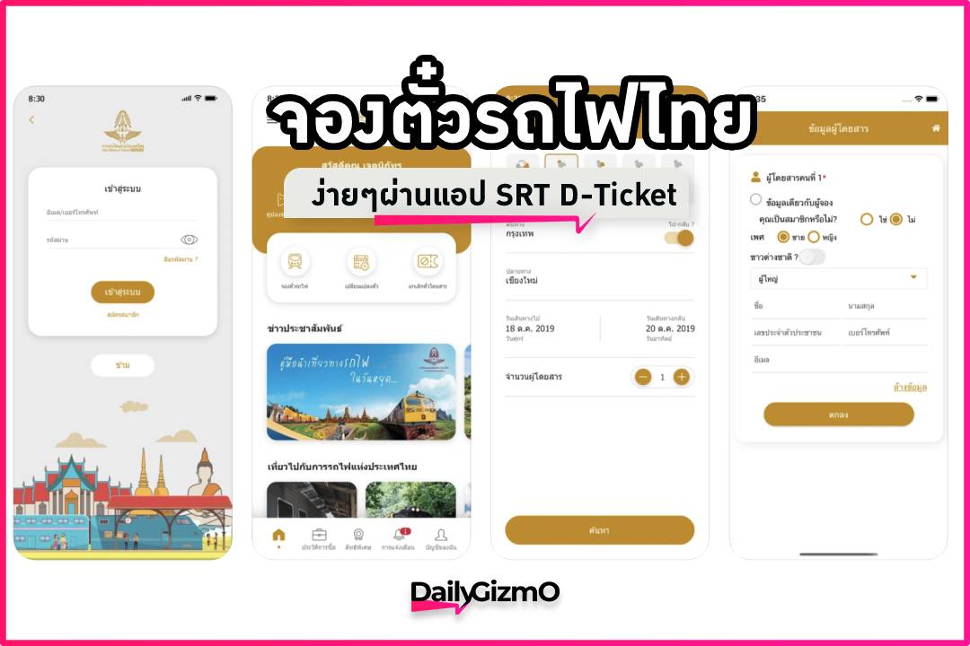 จองตั๋วรถไฟไทย ง่ายๆผ่านแอป SRT D-Ticket – Dailygizmo