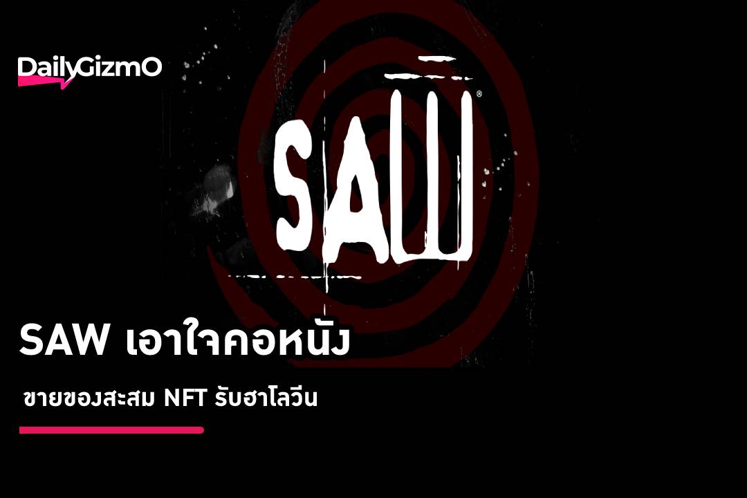 SAW เอาใจคอหนัง ขายของสะสม NFT รับฮาโลวีน – Dailygizmo