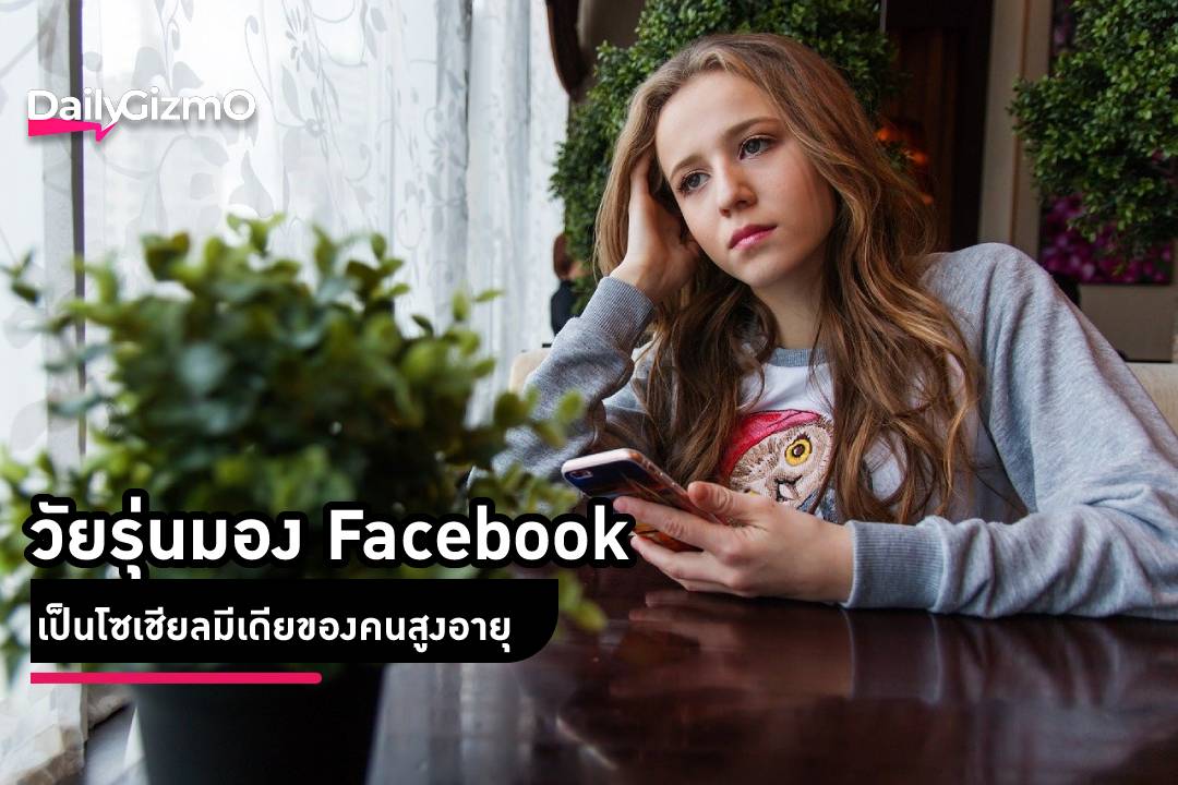 วัยรุ่นมอง Facebook เป็นโซเชียลมีเดียของคนสูงอายุ – Dailygizmo