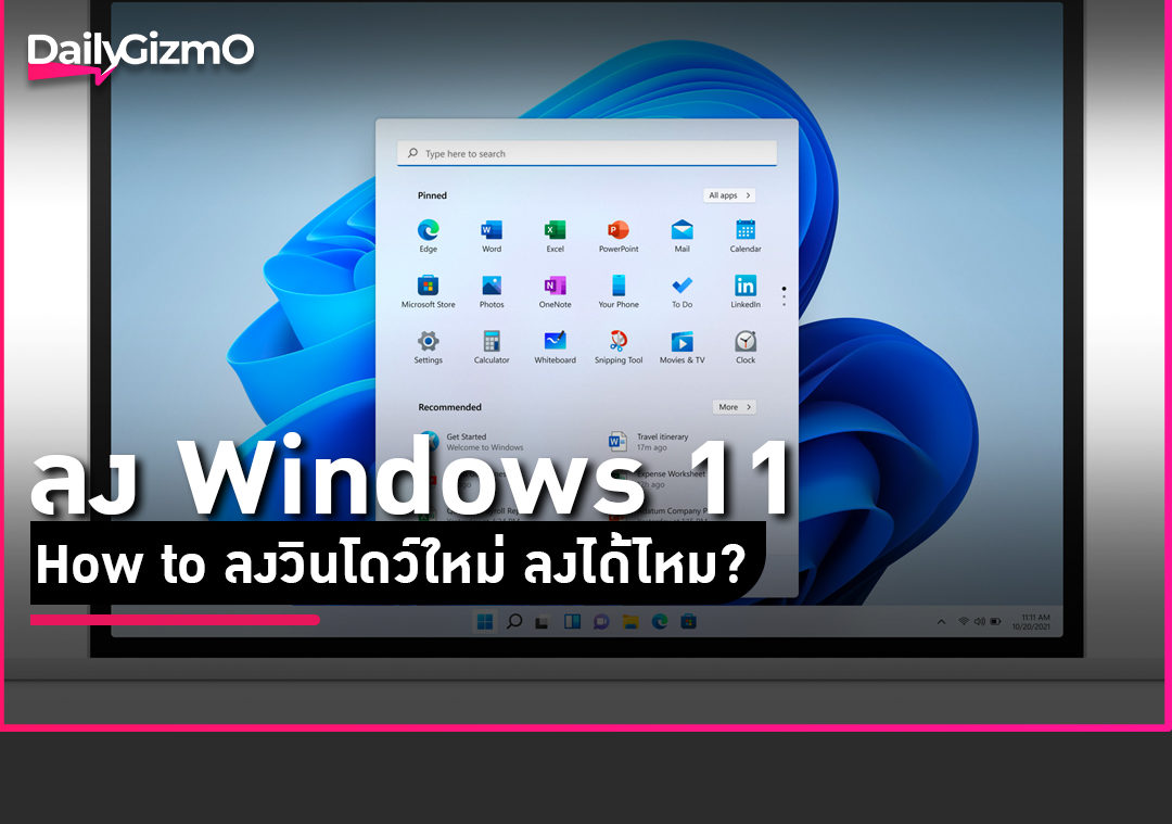 How to ลง Windows 11 ของแท้แบบง่ายๆ – Dailygizmo