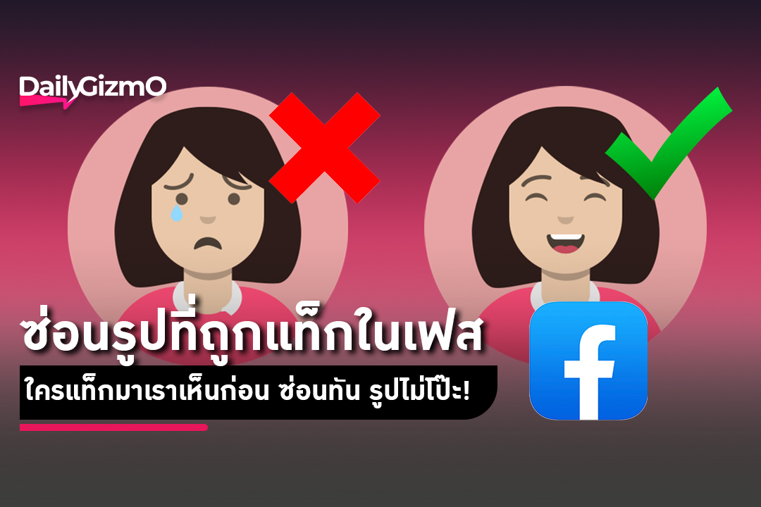 HOW TO ซ่อนรูปที่ถูกแท็กในเฟส – Dailygizmo