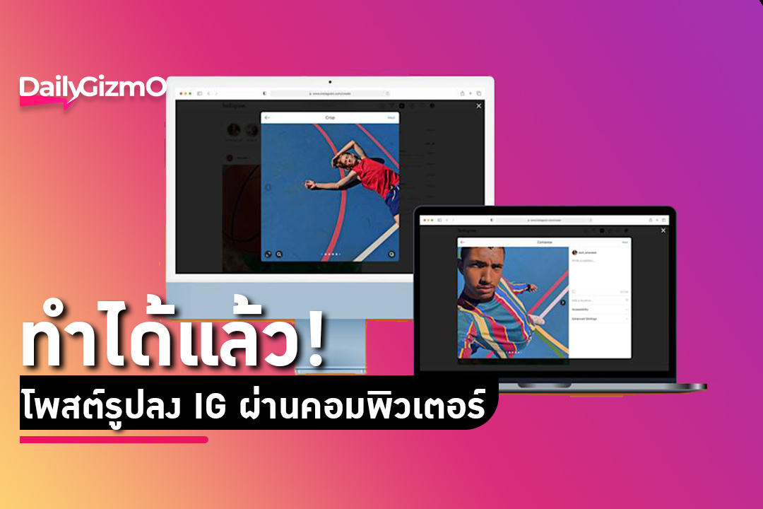 โพสต์ภาพลง IG ผ่าน Desktop ได้แล้ว! – Dailygizmo