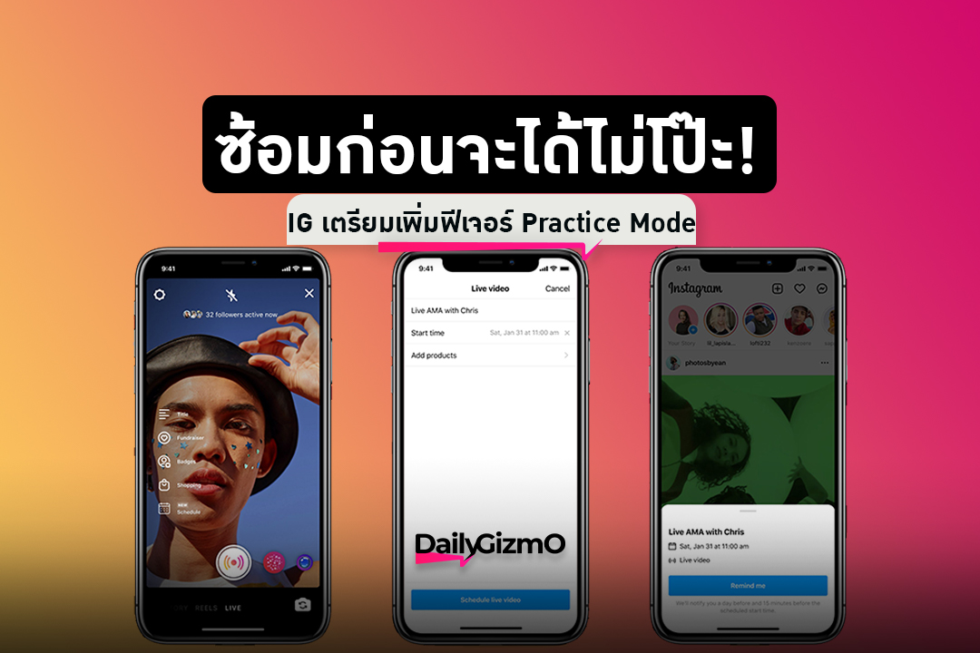Instagram เพิ่มฟีเจอร์ Practice Mode ซ้อมก่อนไลฟ์จริง – Dailygizmo