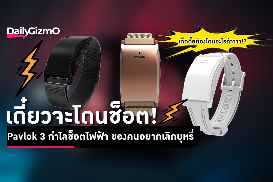Pavlok 3 กำไลช็อตไฟฟ้า ของคนอยากเลิกบุหรี่ – Dailygizmo