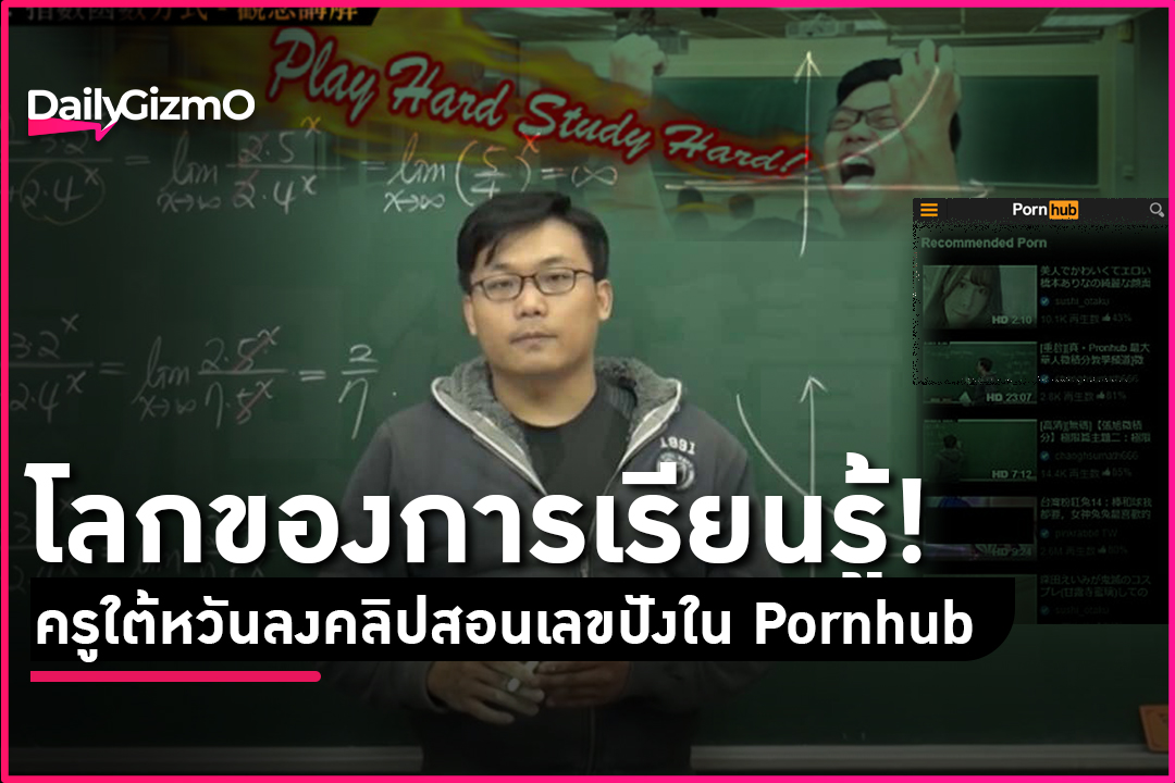ครูใต้หวันลงคลิปสอนเลขใน Pornhub – Dailygizmo