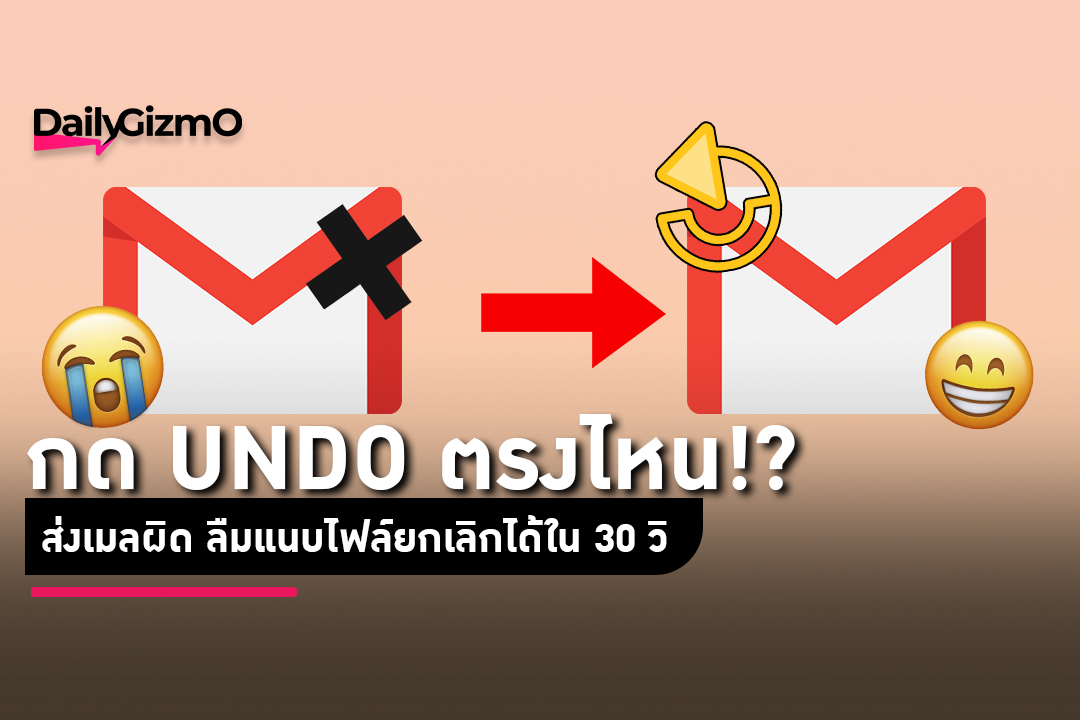 ส่งเมลผิด ลืมแนบไฟล์ กดยกเลิกได้ใน 30 วิ – Dailygizmo