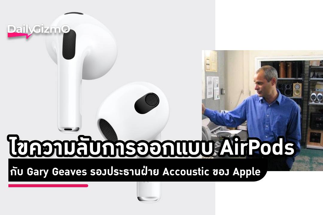 ไขความลับการออกแบบ AirPods เจน 3 กับ Gary Geaves รองประธานฝ่าย ...