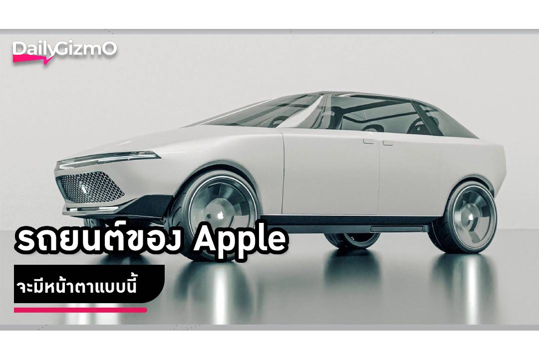 รถยนต์ของ Apple จะมีหน้าตาแบบนี้ – Dailygizmo