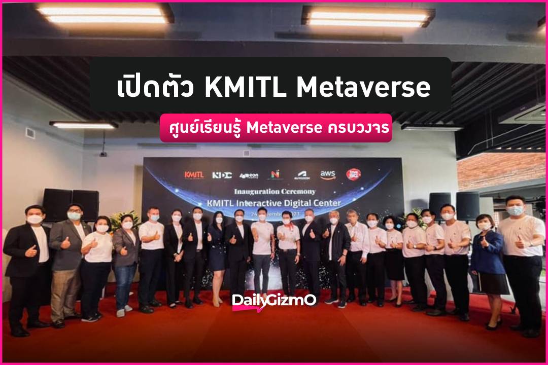 เปิดตัว KMITL Metaverse ศูนย์การเรียนรู้ Metaverse ครบวงจร – Dailygizmo