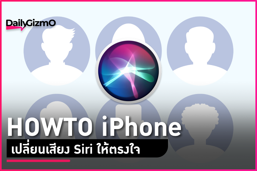 HOWTO iPhone เปลี่ยนเสียง Siri ให้ตรงใจ – Dailygizmo