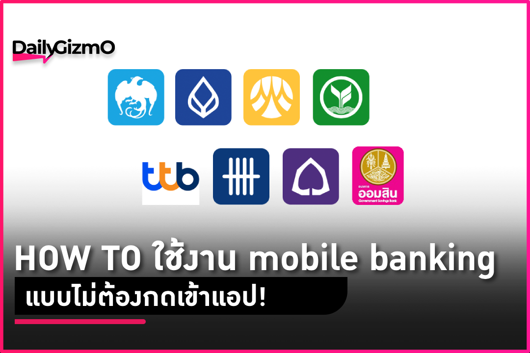 HOW TO ใช้งาน mobile banking แบบไม่ต้องกดเข้าแอป! – Dailygizmo
