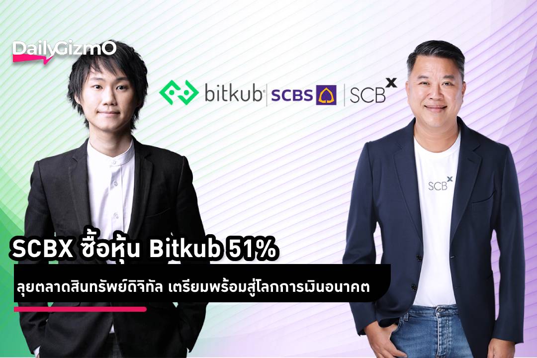SCBX ซื้อหุ้น Bitkub 51% ลุยตลาดสินทรัพย์ดิจิทัล เตรียมพร้อมสู่โลกการเงินอนาคต – Dailygizmo
