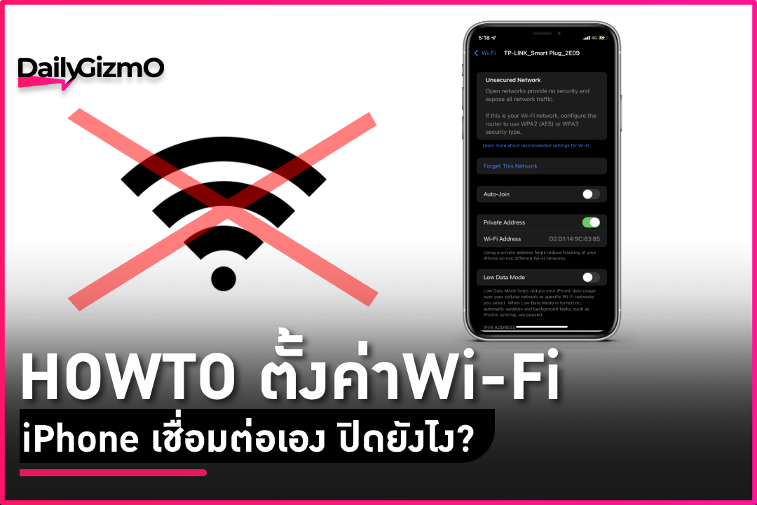 HOWTO ตั้งค่า Wi-Fi iPhone เชื่อมต่อเอง ปิดยังไง? – Dailygizmo