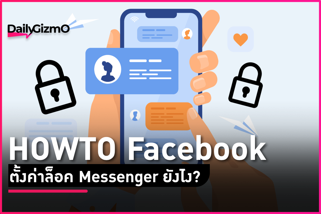 HOWTO Facebook ตั้งค่าล็อคแอป Messenger ยังไง? – Dailygizmo