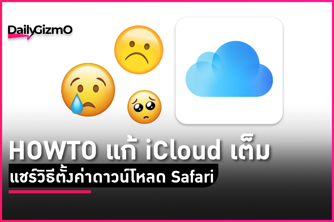 HOWTO แก้ iCloud เต็มได้ง่าย ๆ ! – Dailygizmo