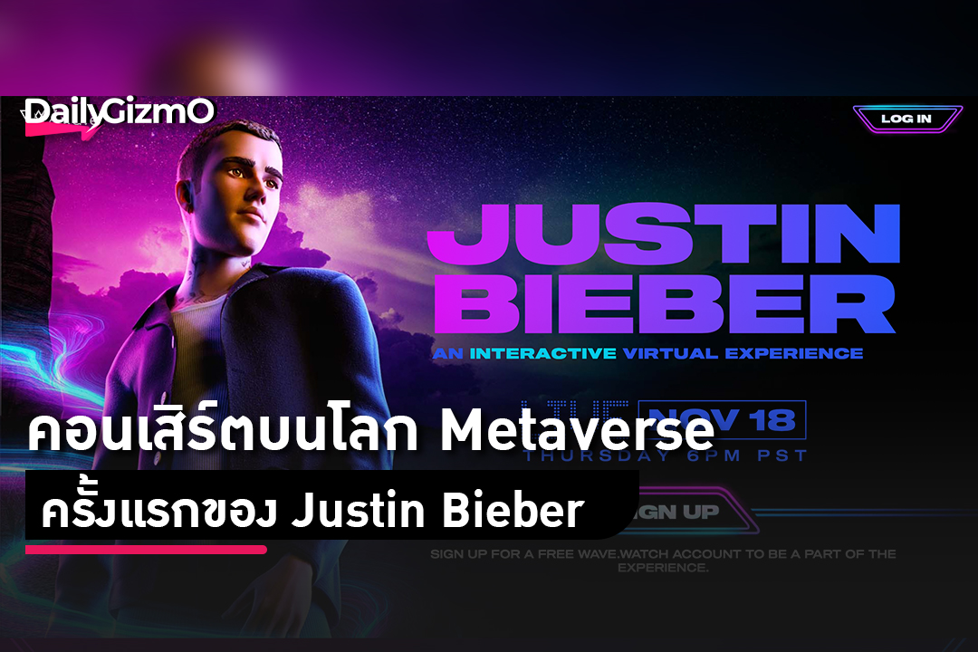 คอนเสิร์ตครั้งแรกบนโลก Metaverse ของ Justin Bieber – Dailygizmo