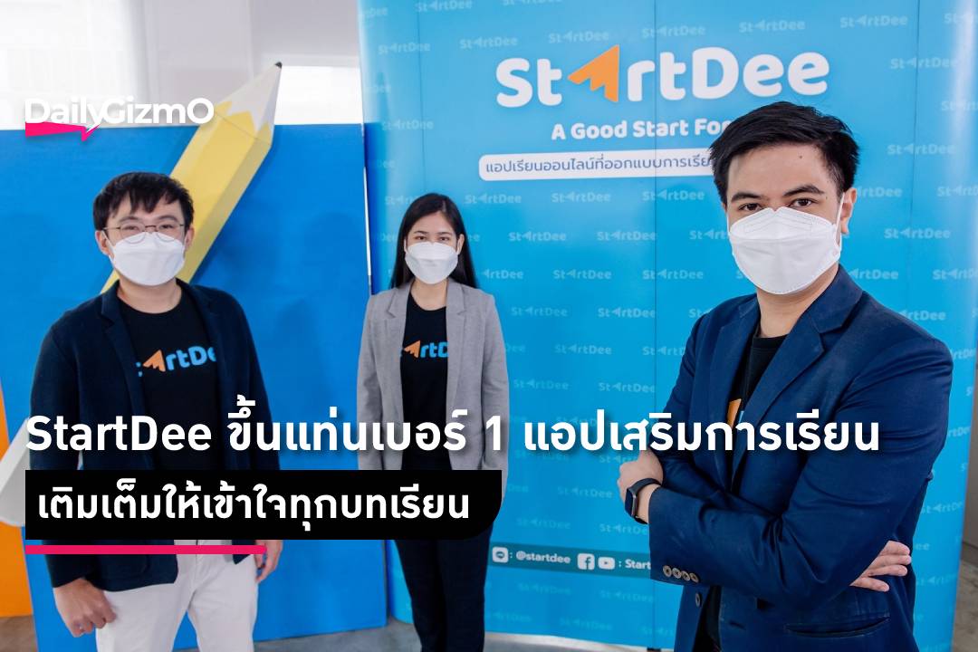 StartDee ขึ้นแท่นเบอร์ 1 แอปเสริมการเรียน เติมเต็มให้เข้าใจทุกบทเรียน – Dailygizmo