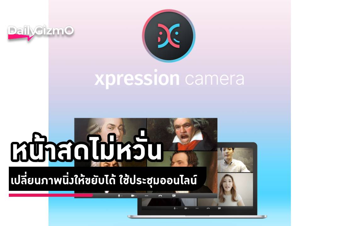 หน้าสดไม่หวั่น เปลี่ยนภาพนิ่งให้ขยับได้ ใช้ประชุมออนไลน์ – Dailygizmo