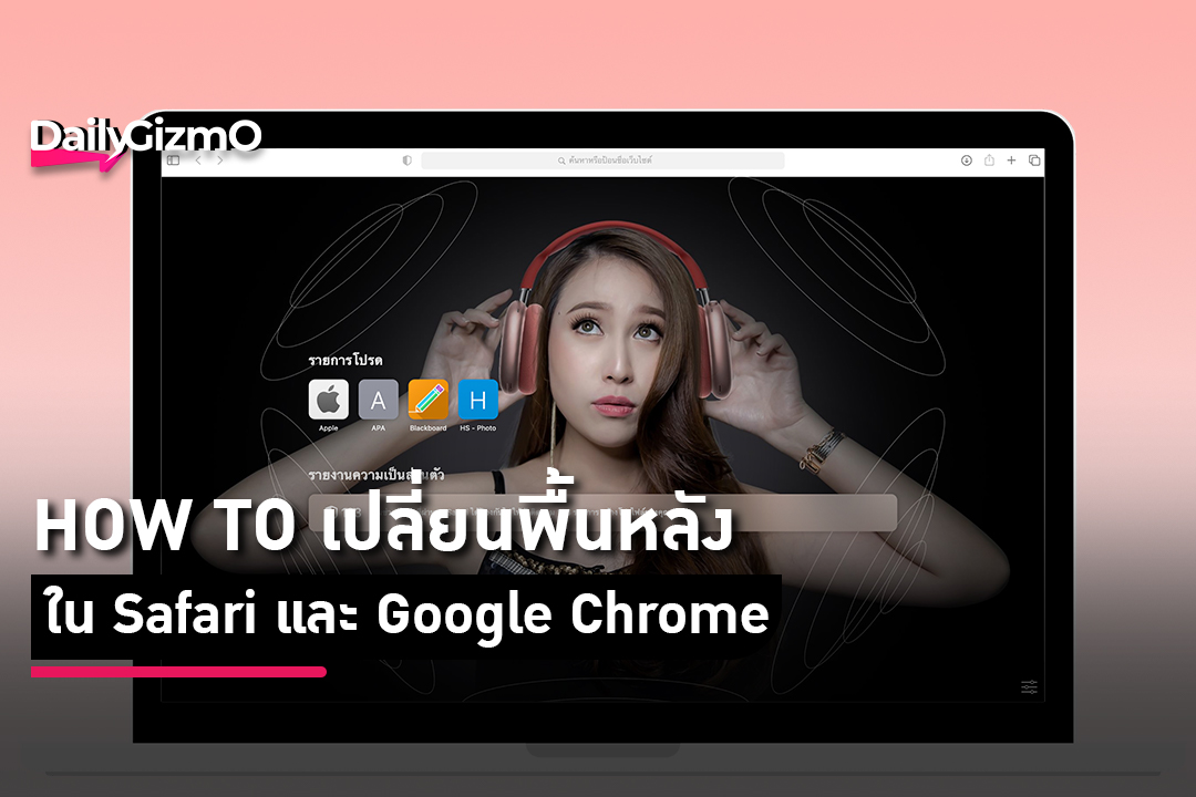 HOW TO เปลี่ยนพื้นหลังเว็บเบราว์เซอร์ – Dailygizmo