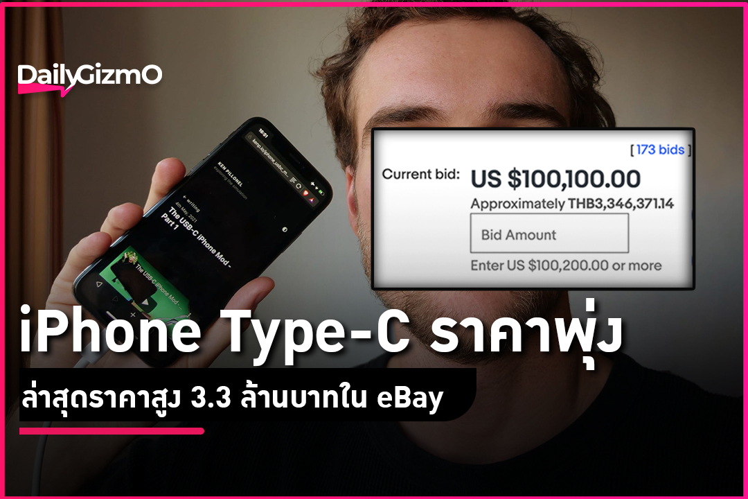 iPhone Type-C เครื่องแรกของโลกราคาประมูลสูงถึง 3.3 ล้านบาท – Dailygizmo