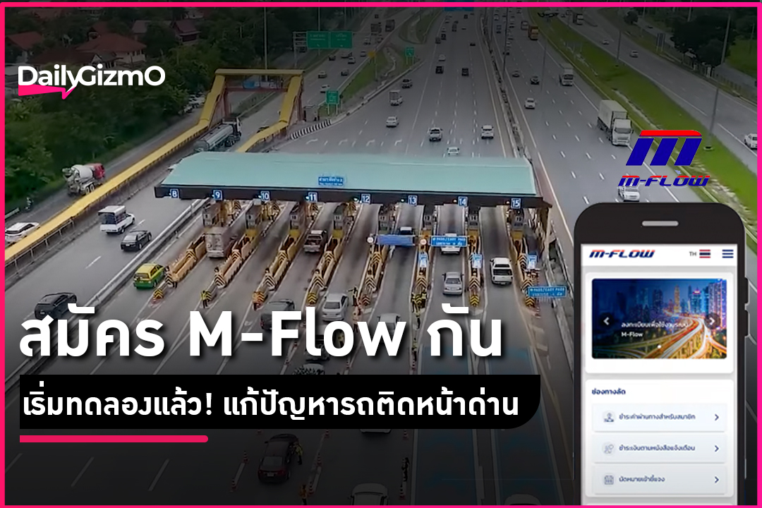 [ How to ] วิธีสมัคร M-Flow ทางด่วนวิ่งก่อนจ่ายทีหลัง – Dailygizmo