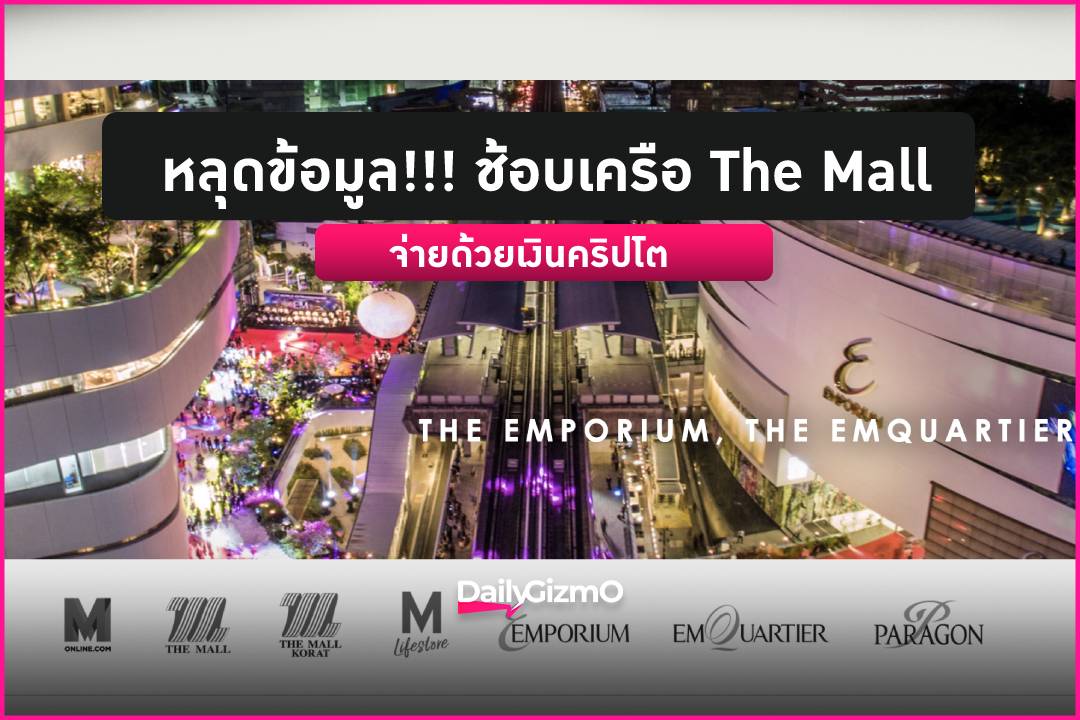 หลุดข้อมูล!!! ช้อบเครือ The Mall จ่ายด้วยคริปโตได้แล้ว – Dailygizmo