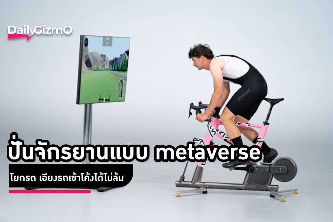 ปั่นจักรยานแบบ metaverse โยกรถ เอียงรถเข้าโค้งได้ไม่ล้ม – Dailygizmo