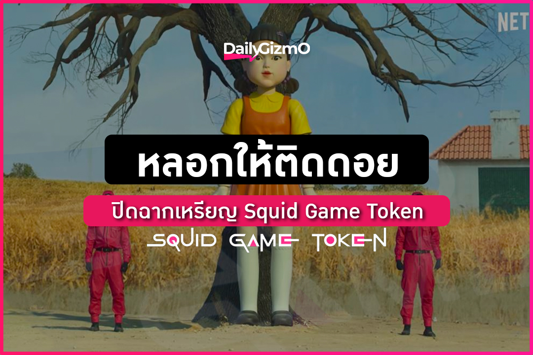 เหรียญ Squid Game Token ทำไมร่วงใน 5 นาที? – Dailygizmo