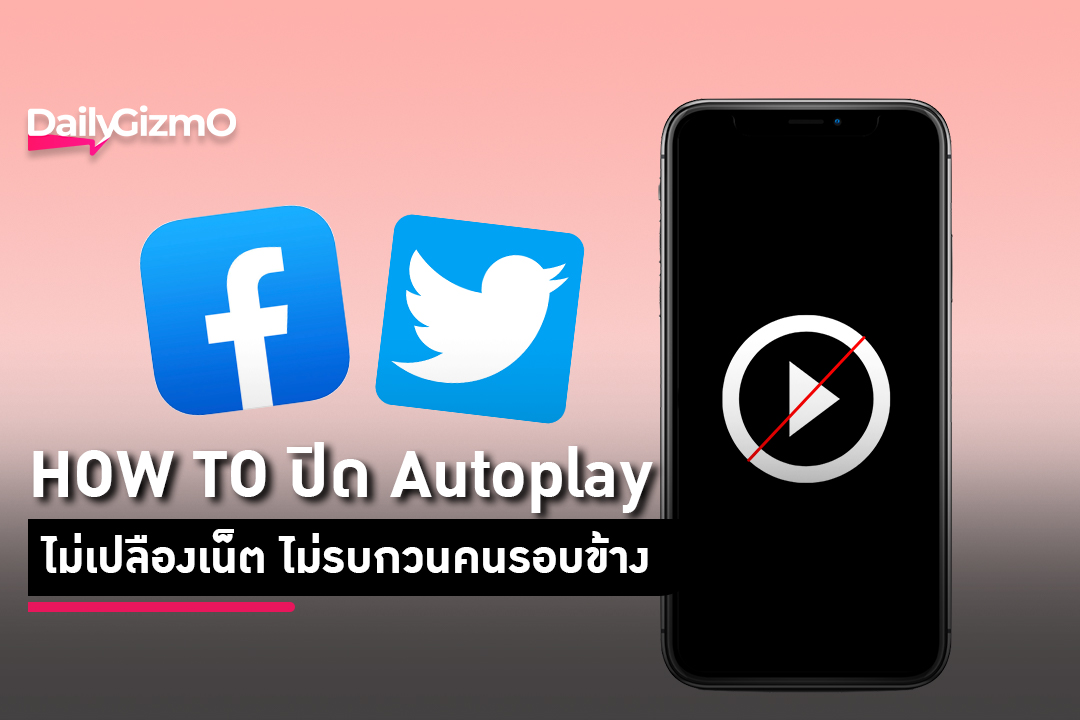 How To ปิด Autoplay ใน Facebook และ Twitter – Dailygizmo