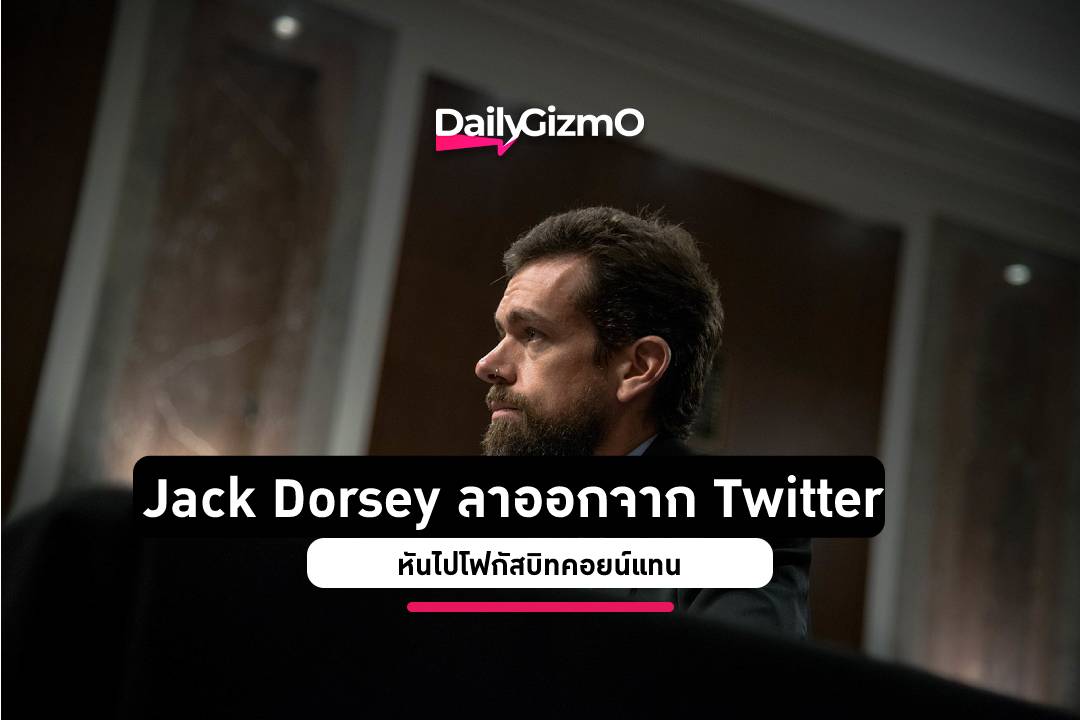 Jack Dorsey ลาออกจาก Twitter หันไปโฟกัสบิทคอยน์แทน – Dailygizmo