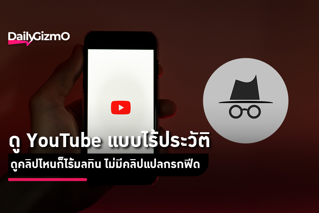 HOW TO ดูยูทูปแบบไร้ประวัติ ไม่ระบุตัวตน – Dailygizmo