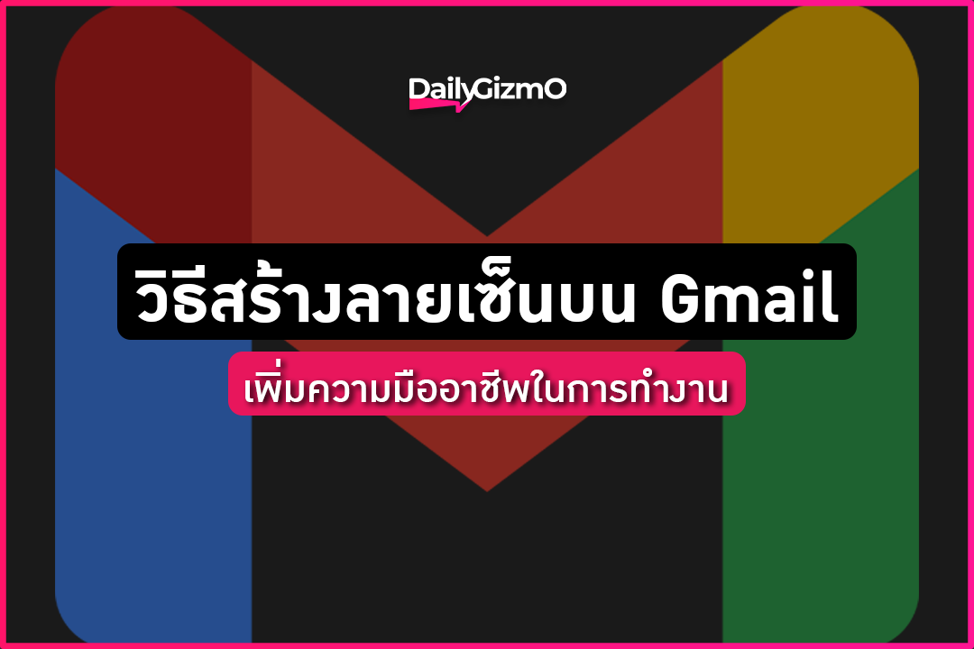 วิธีสร้างลายเซ็นบนGmailช่วยให้คุณส่งเมลได้แบบมืออาชีพมากขึ้น – Dailygizmo